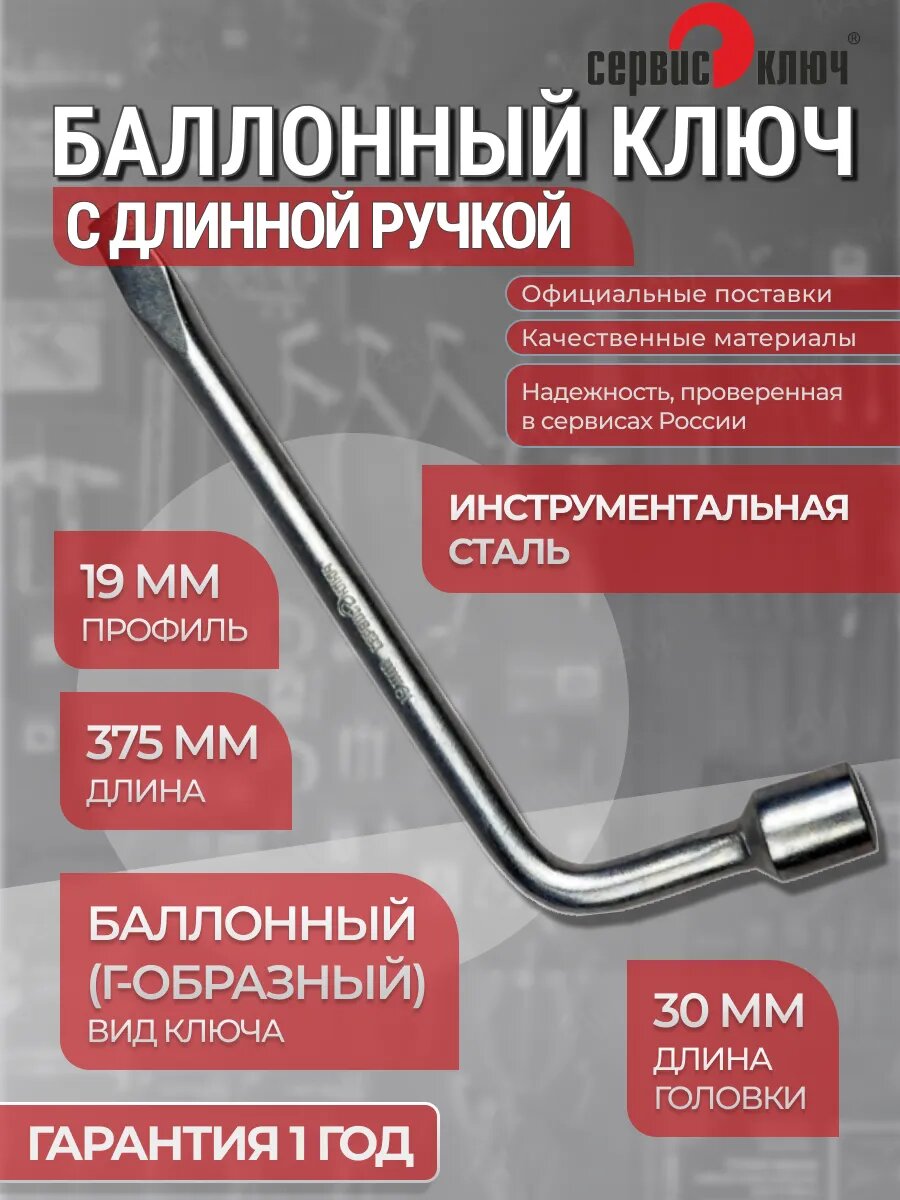 Баллонный ключ 19мм с длинной ручкой кованый 375мм
