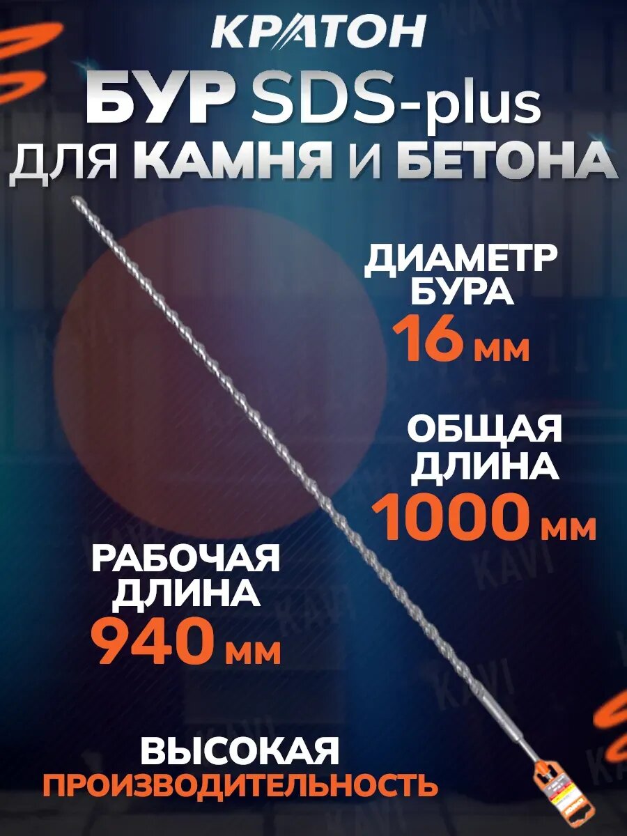 Бур Кратон SDS-plus S4 (16х1000мм) для сверления отверстий в бетоне