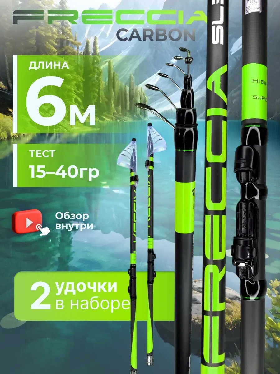 Набор удилищ Freccia, карбоновые, телескопические, 6 м, 2 шт