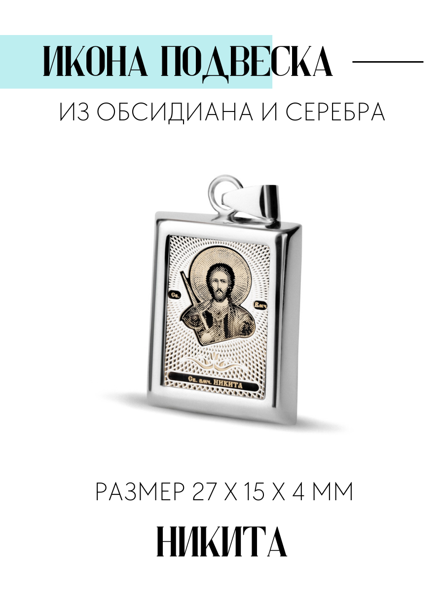 Подвеска САР-Ювелир, обсидиан
