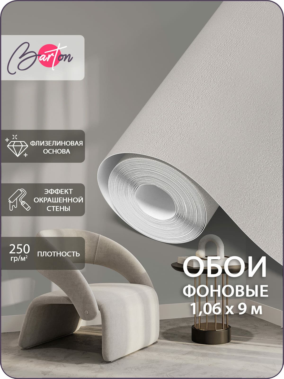 Обои флизелиновые 1,06х9м виниловые компаньоны матовые Серые Bartonwall B2919