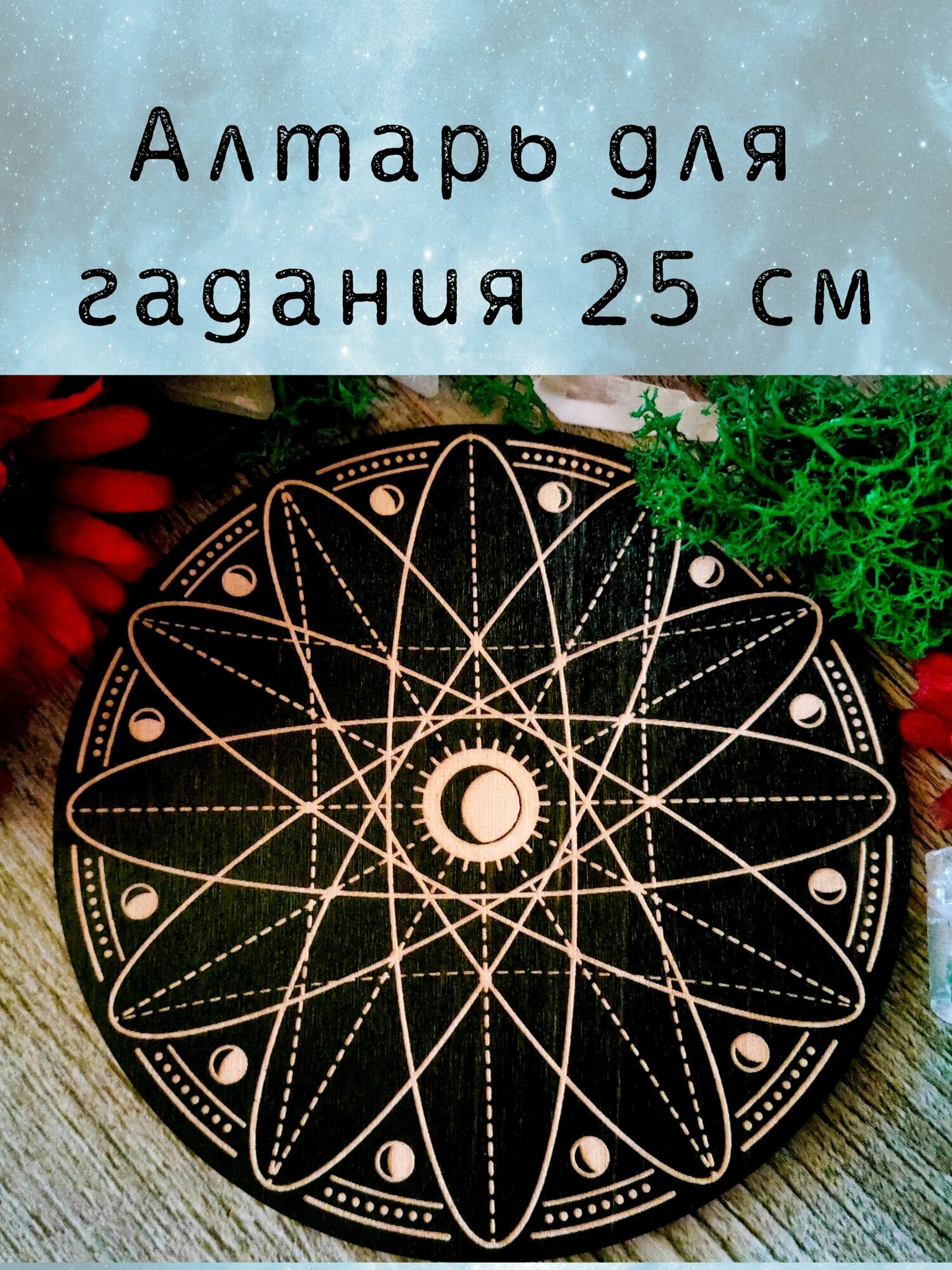 Алтарь для гадания 25 см, украшение алтаря "Космос"