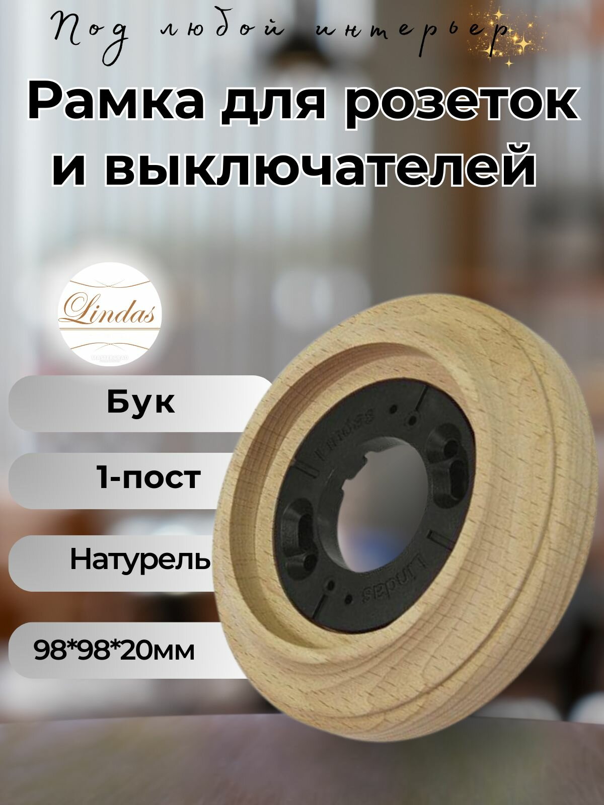 Рамка электроустановочная 1-местная Бук Натуральный Lindas 25160