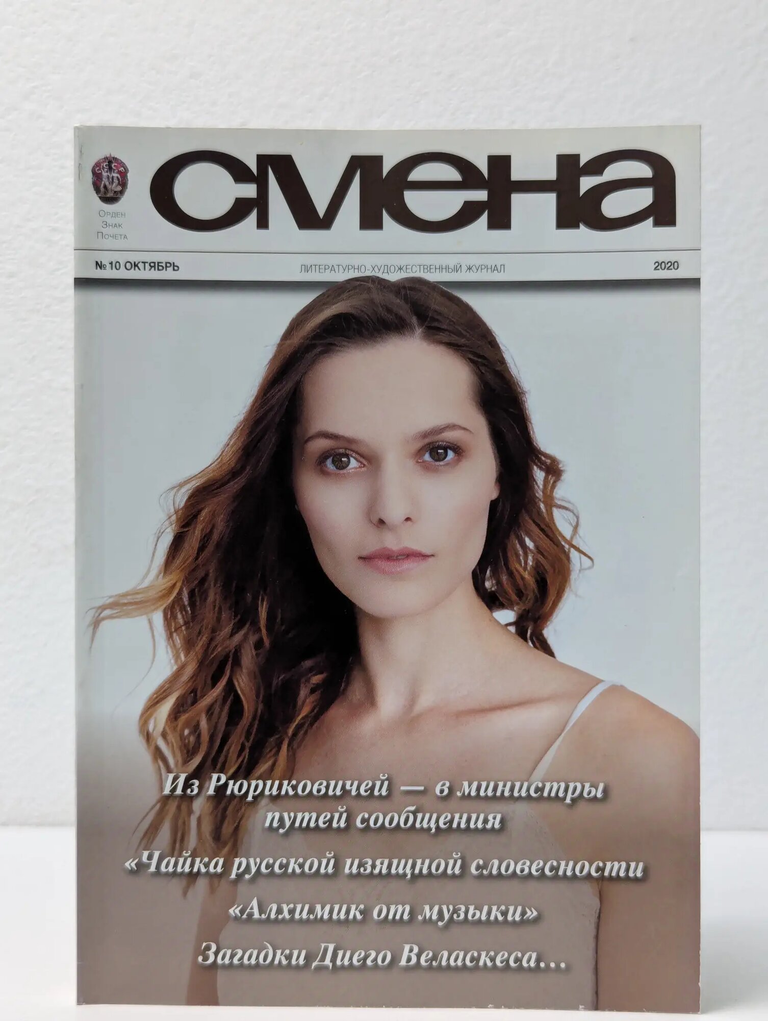 Смена. Выпуск № 10/2020 Кизилов Михаил Григорьевич (ред.) 2020