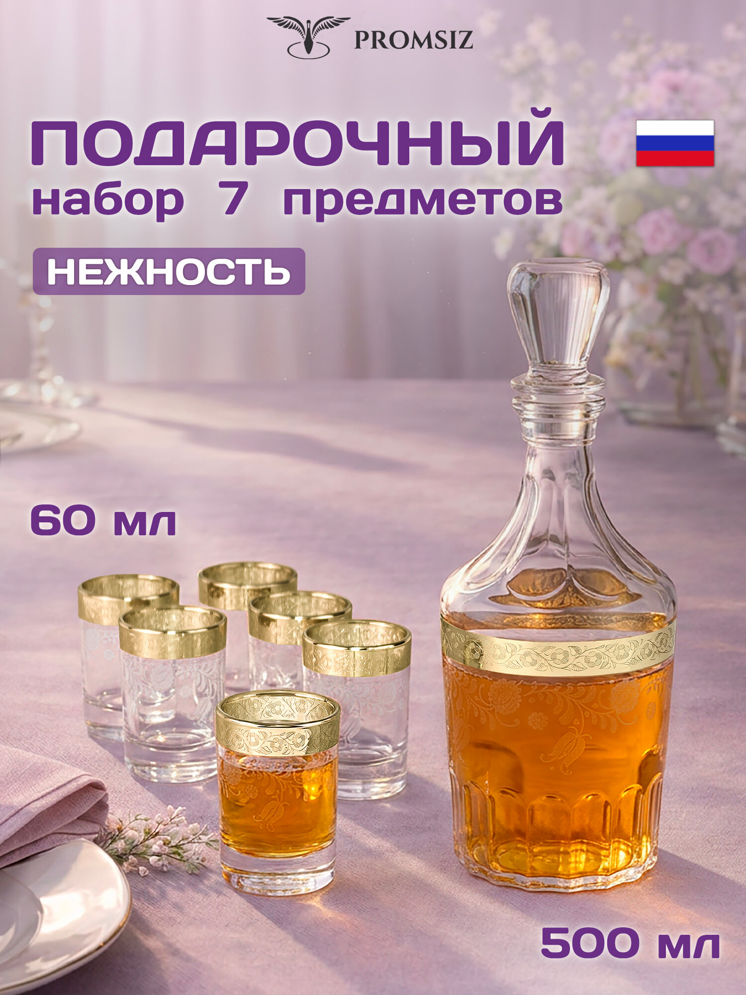 Подарочный набор стеклянный ПромСИЗ нежность / Графин с пробкой (штоф) 500 мл, 1 шт, стопки 60 мл 6 шт.