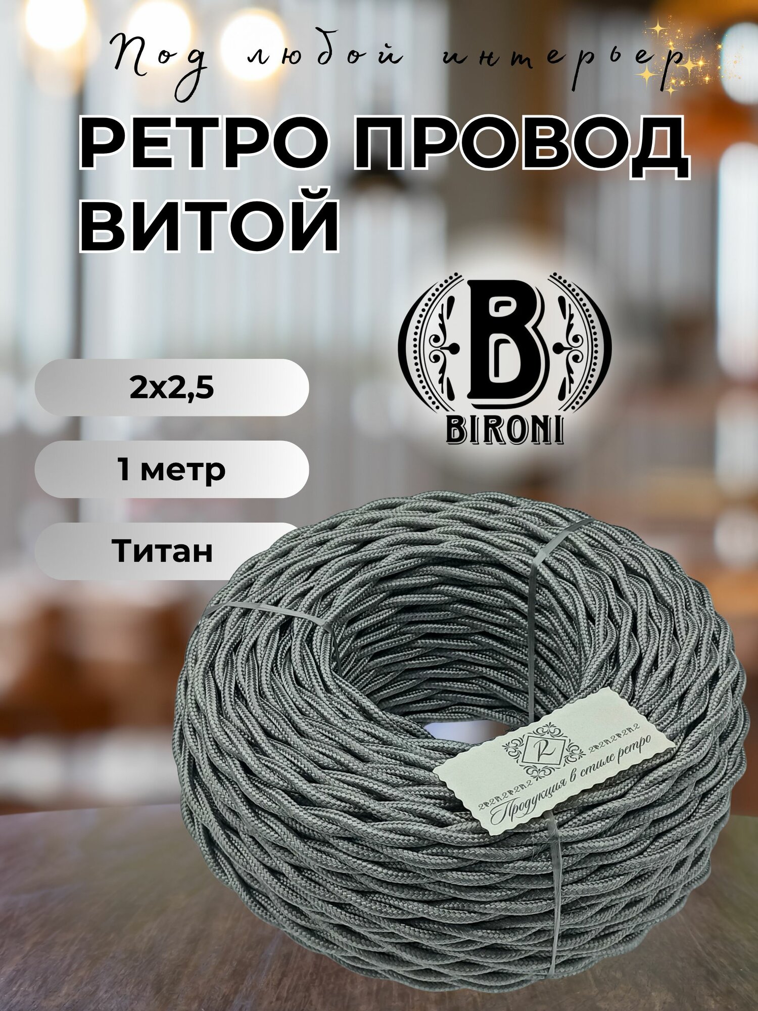 Витой ретро провод BIRONI Бирони 2х2,5 матовый, 1 м/уп, B1-425-717-N цвет: титан