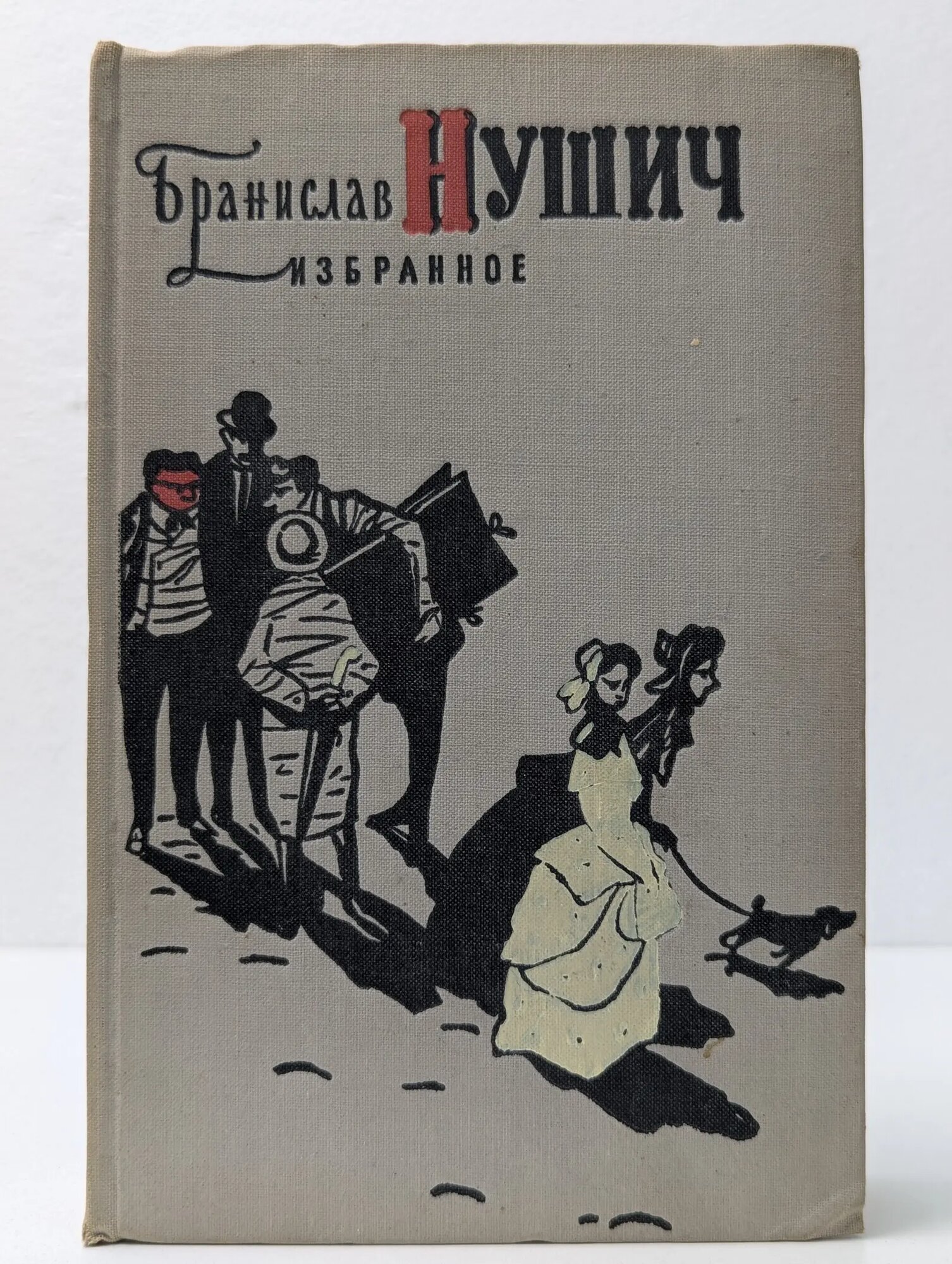 Бранислав Нушич. Избранное Нушич Бранислав 1958