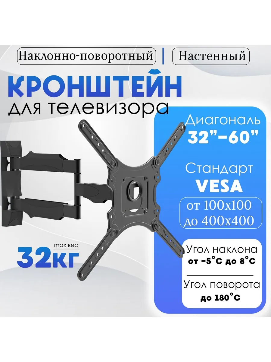Кронштейн для телевизора поворотный наклонный 32"- 60" дюйма, 31.8 килограмма