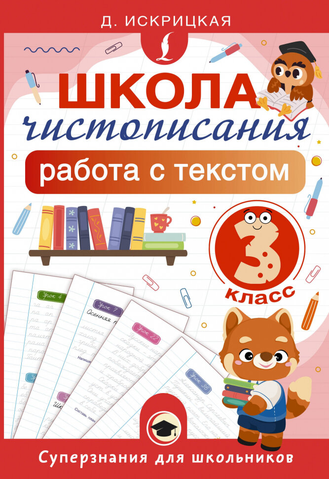 Школа чистописания. Работа с текстом. 3 класс