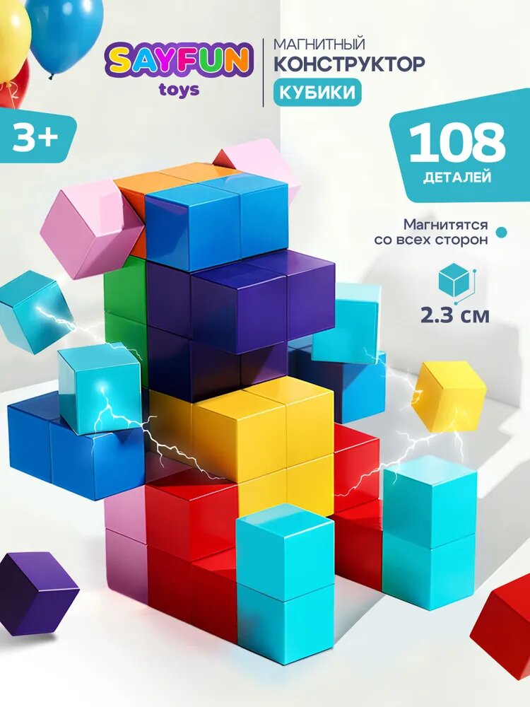 Магнитный конструктор кубики, SAYFUN toys 108 деталей, Детский 3D конструктор для мальчиков и для девочек, Игровой набор для малышей