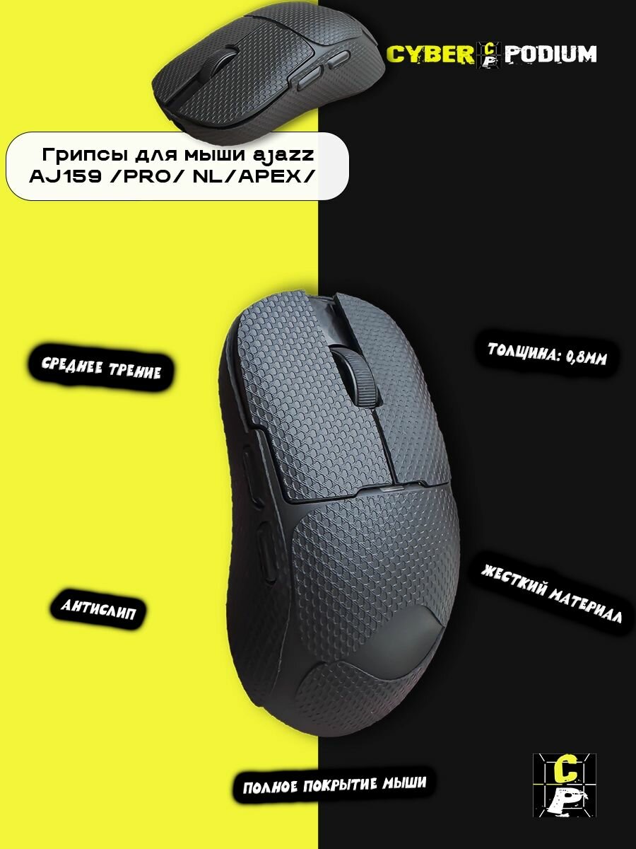 Грипсы для мыши AJAZZ AJ159 противоскользящие наклейки