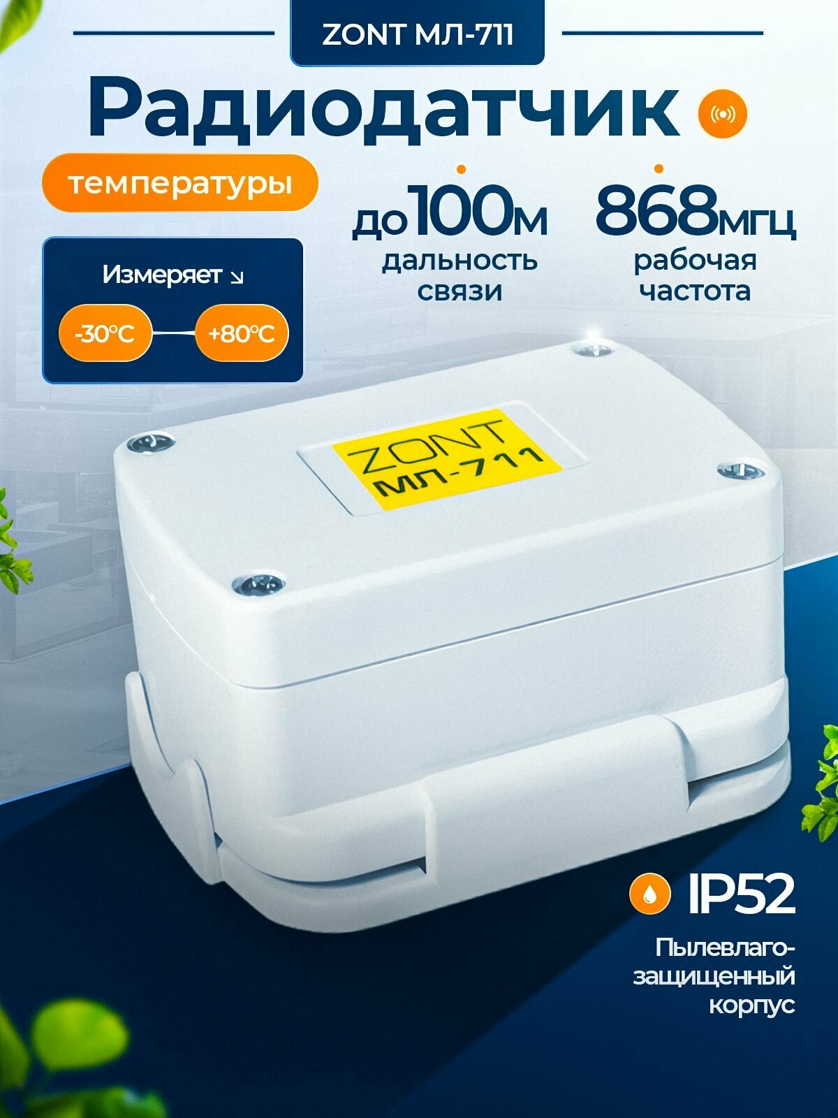 Датчик температуры ZONT МЛ-711 радиодатчик для измерения температуры воздуха в помещении и на улице