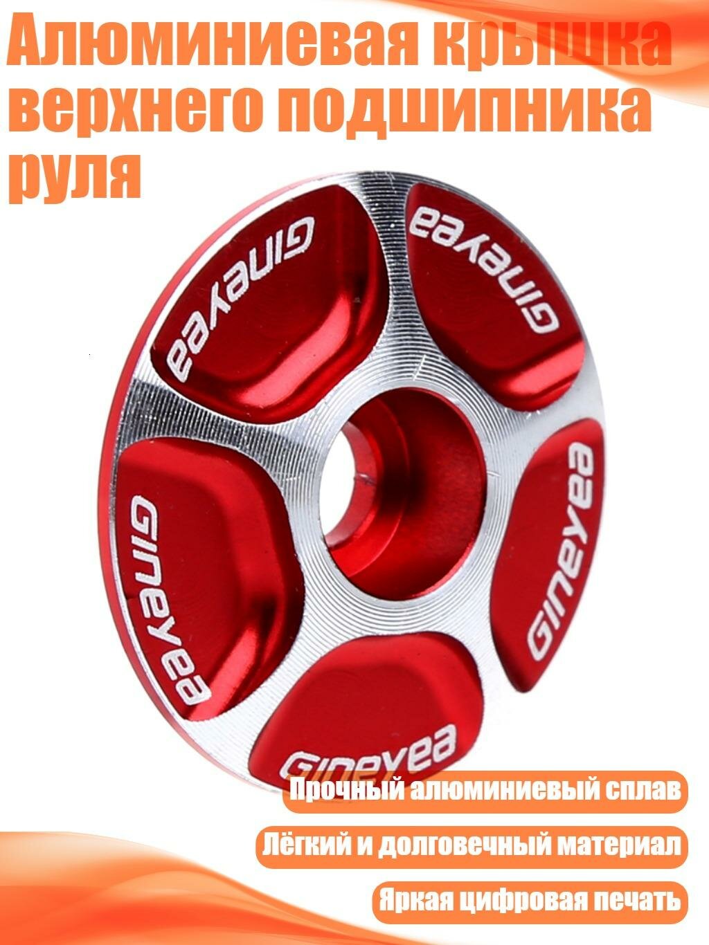 Алюминиевая крышка верхнего подшипника руля, красный