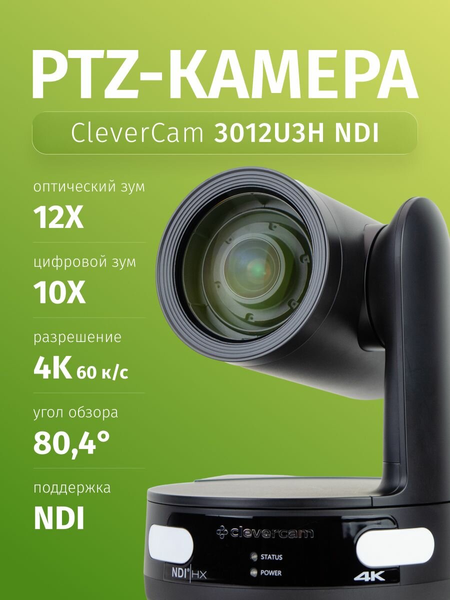 Профессиональная PTZ-камера для конференций CleverCam 3012U3H NDI (4K, 12x, USB 3.0, HDMI, LAN)