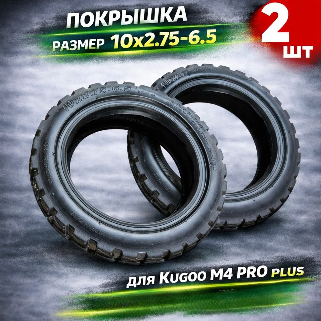 Покрышка внедорожная для электросамоката Kugoo M4 Pro plus 2 шт