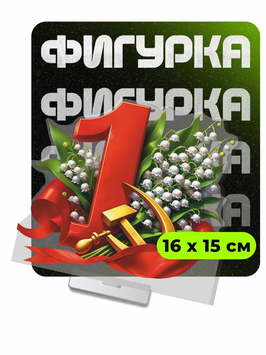 Фигурка акриловая 1 мая День труда