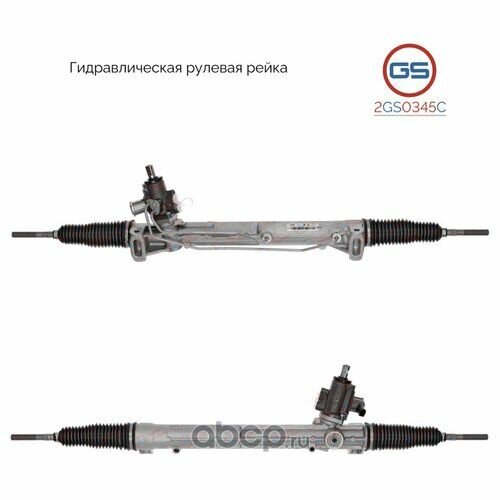 Рейка рулевая GS 2GS0345C
