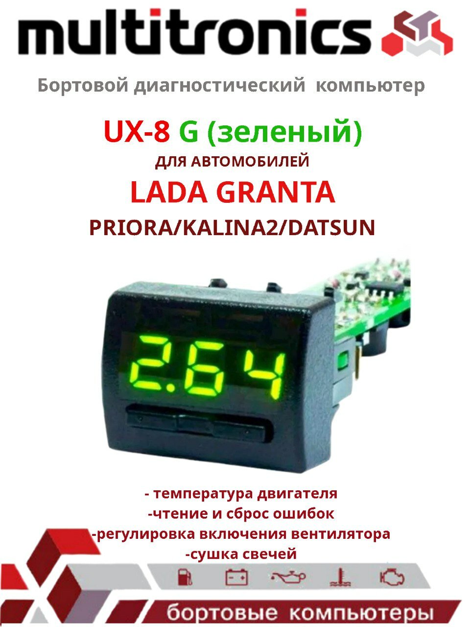 Бортовой компьютер Multitronics UX-8G зеленый для автомобилей LADA Granta FL , LADA Granta , Kalina-2 , Priora, Datsun (без голосового сопровождения)