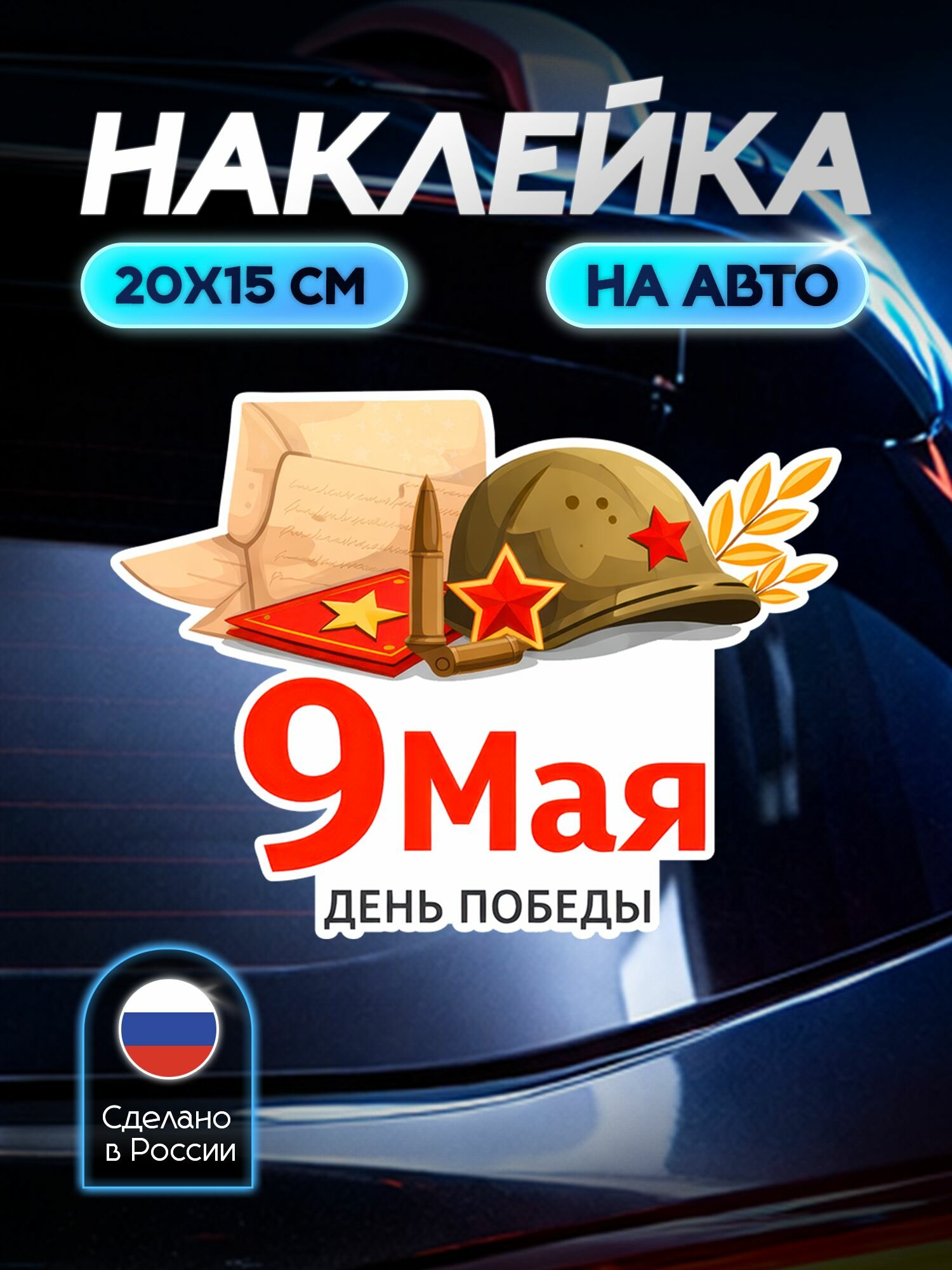 Наклейка на авто 9 мая, День Победы