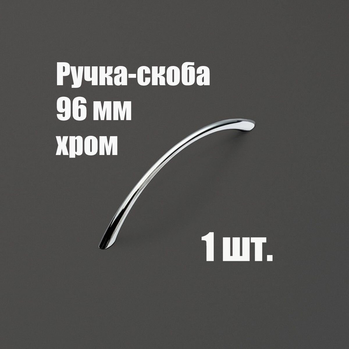 Комплект 1 шт, мебельная ручка-скоба 96 мм, полированный хром