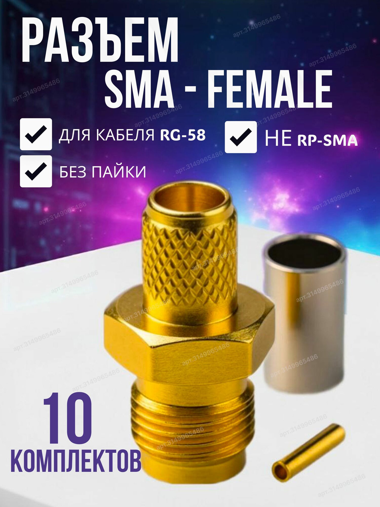Разъём SMA female для кабеля RG-58 обжимной, комплект 10 шт