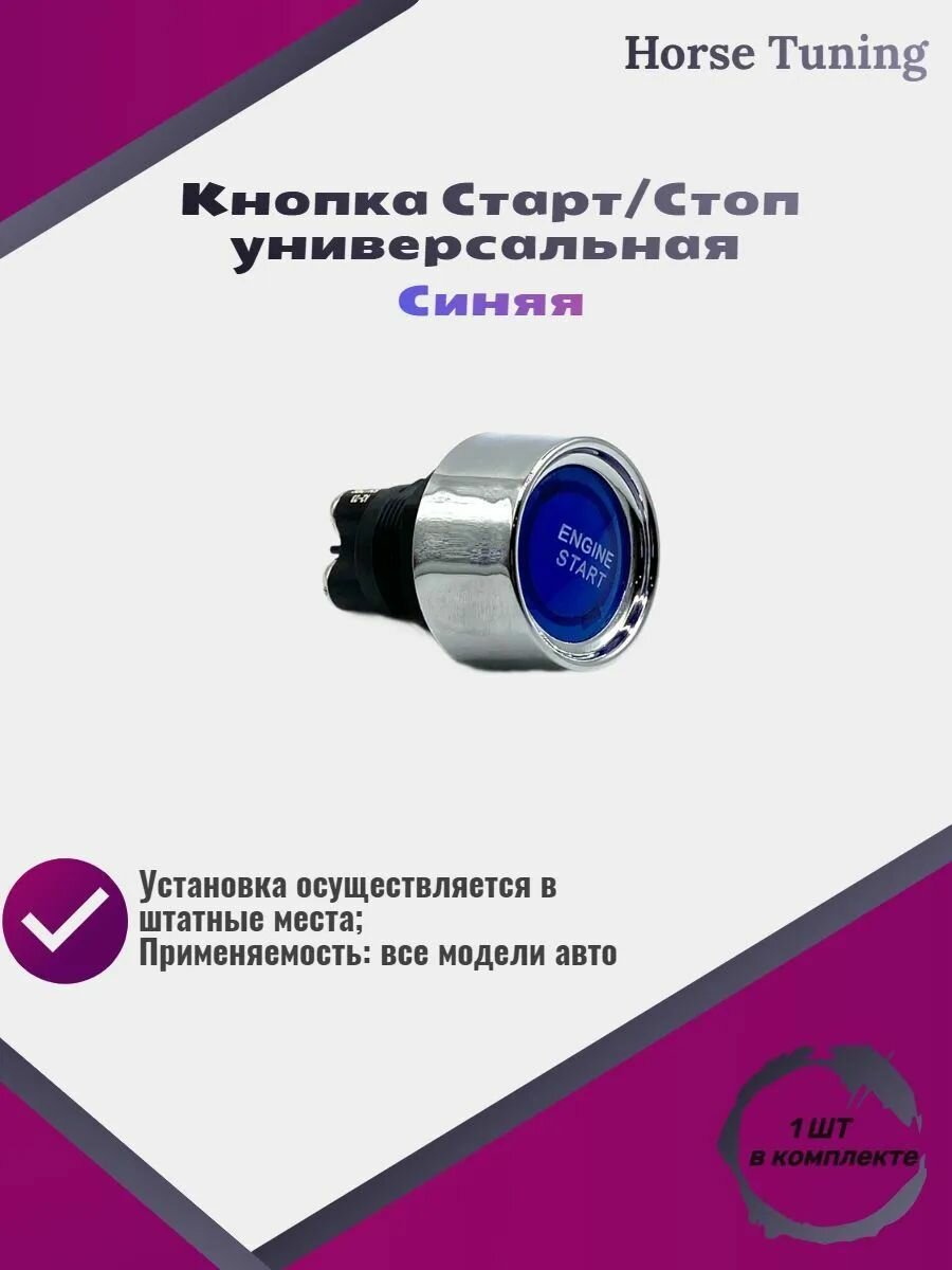 Кнопка старт-стоп универсальная для автомобиля — безключевой запуск и остановка двигателя, простая установка!