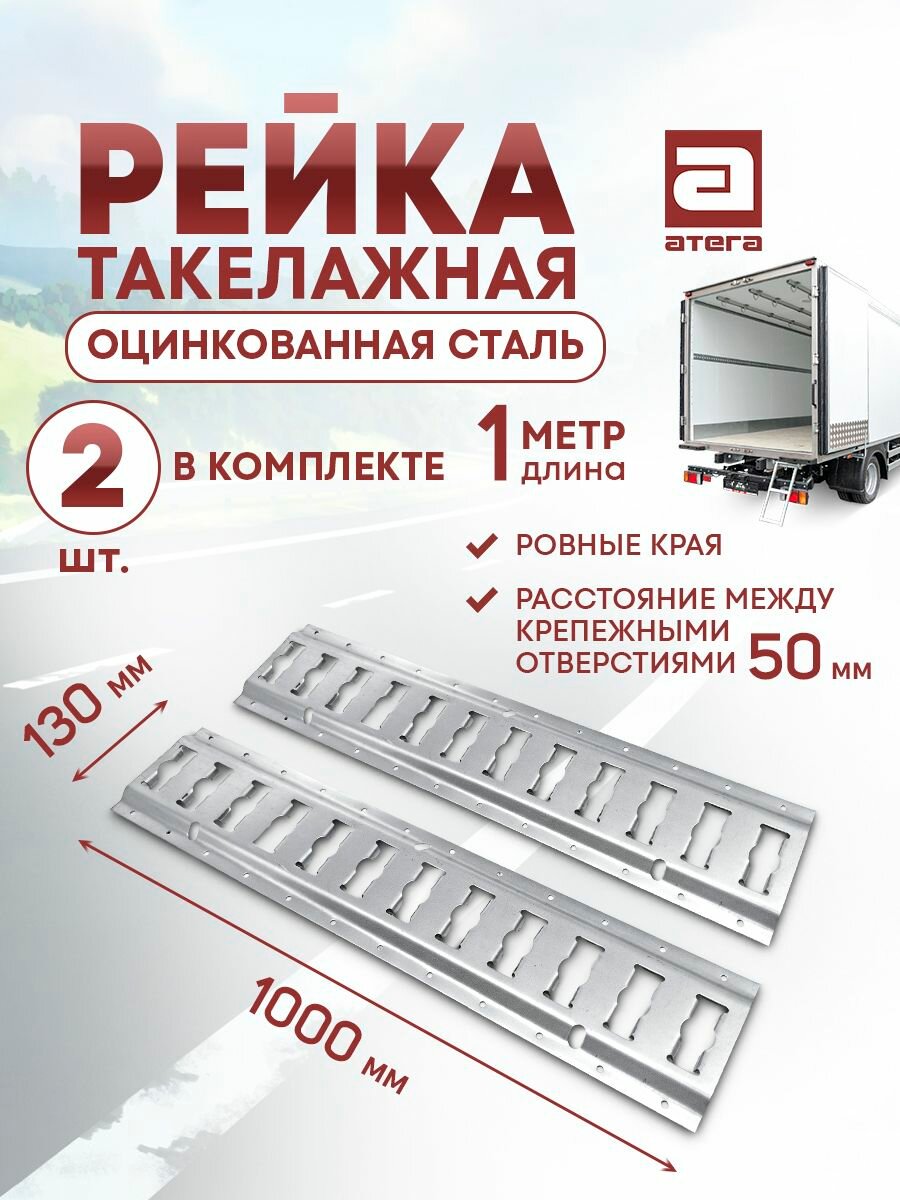 Рейка такелажная врезная 1000 мм, комплект 2 шт, оцинкованная сталь 2 мм — рейка крепления груза для Газели/ЗИЛа