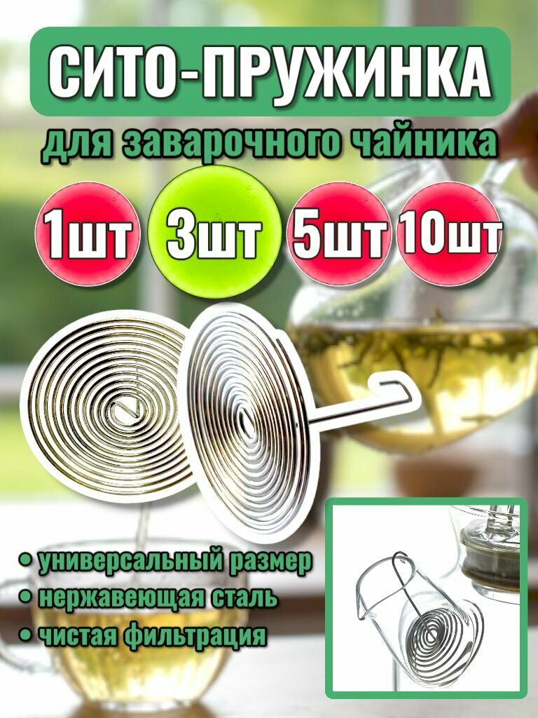 Ситечко для чайника в носик - 3 шт / пружинка для чайника заварочного, сито, фильтр