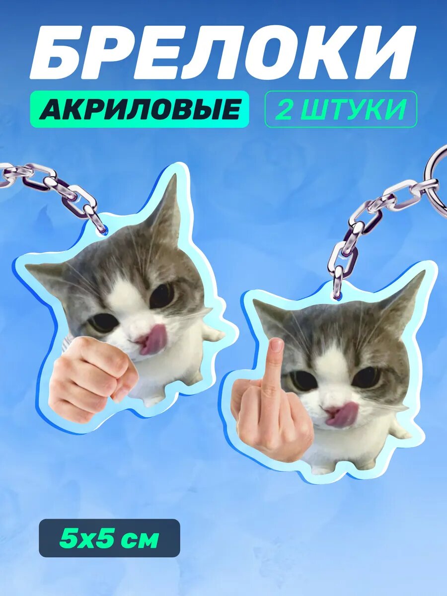 Брелок Наклейки за Копейки