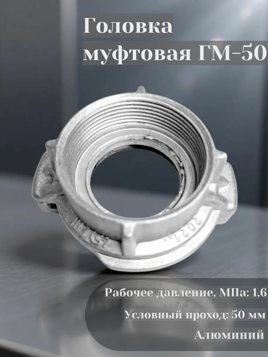 Головка муфтовая ГМ-50, алюминиевая