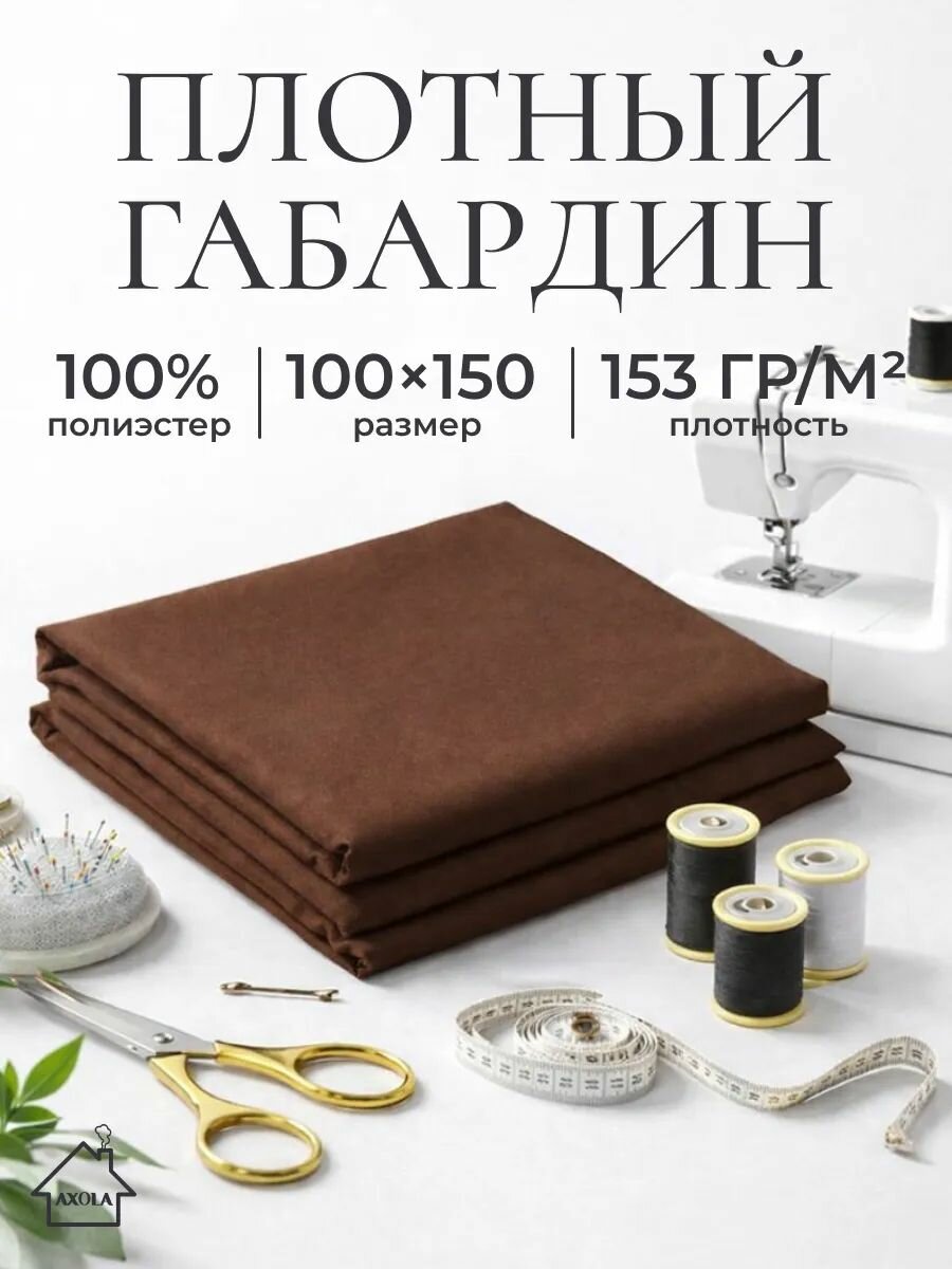 Ткань для шитья габардин 100х150см