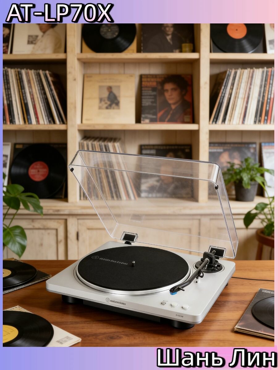 Автоматический проигрыватель виниловых пластинок/фонограф Audio-Technica AT-LP70X в стиле ретро для аудиофилов.