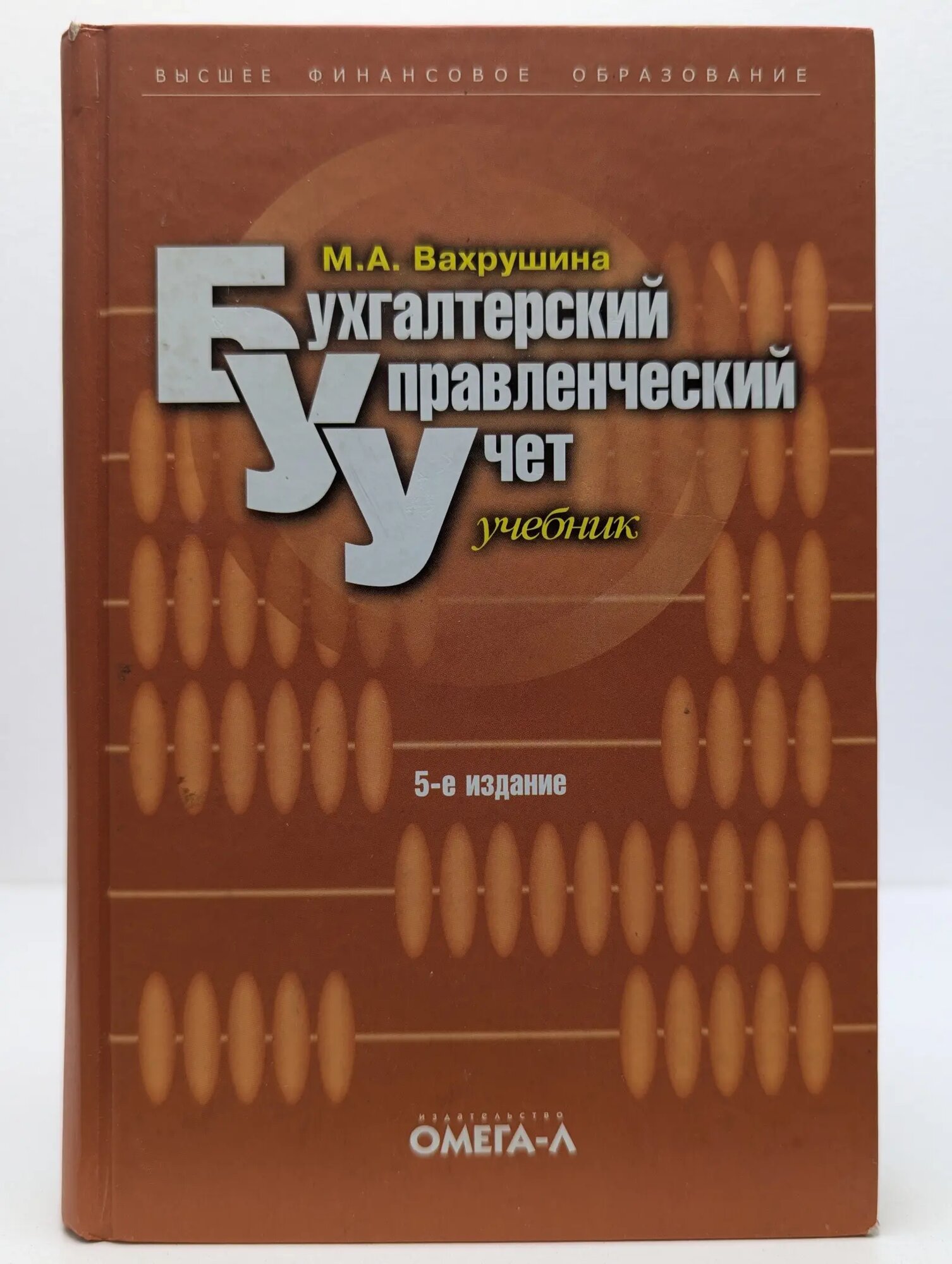 Высшее финансовое образование. Бухгалтерский управленческий учет Вахрушина Мария Арамовна 2006