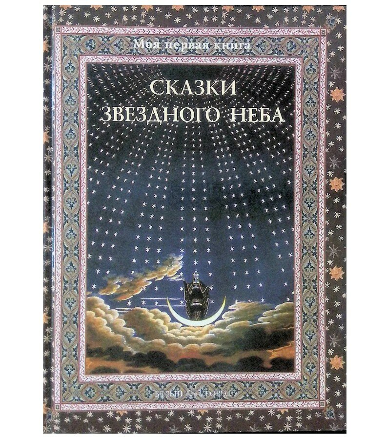 Сказки звездного неба. Сборник, 144 стр.