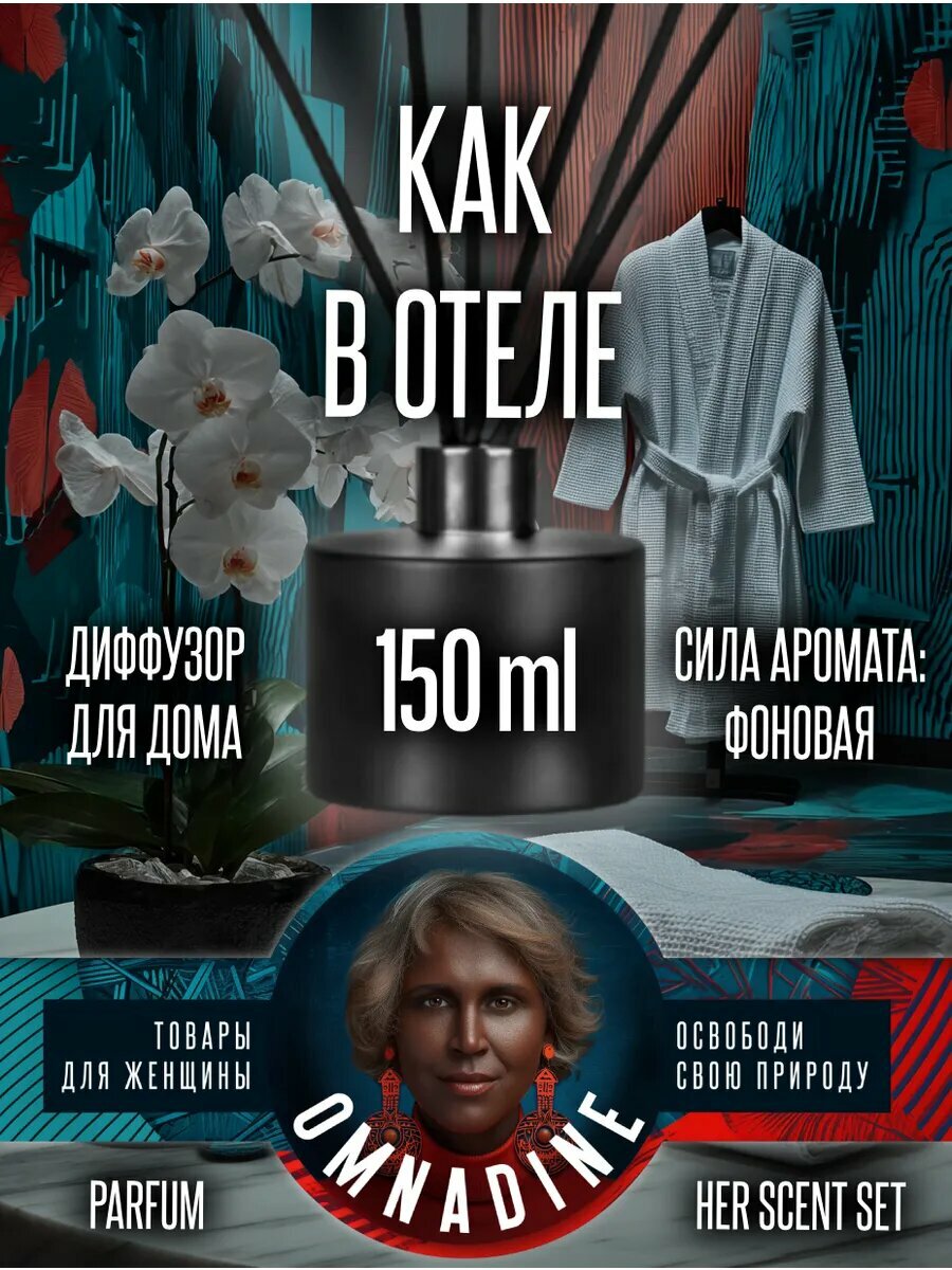 Парфюмированный диффузор для дома как в отеле