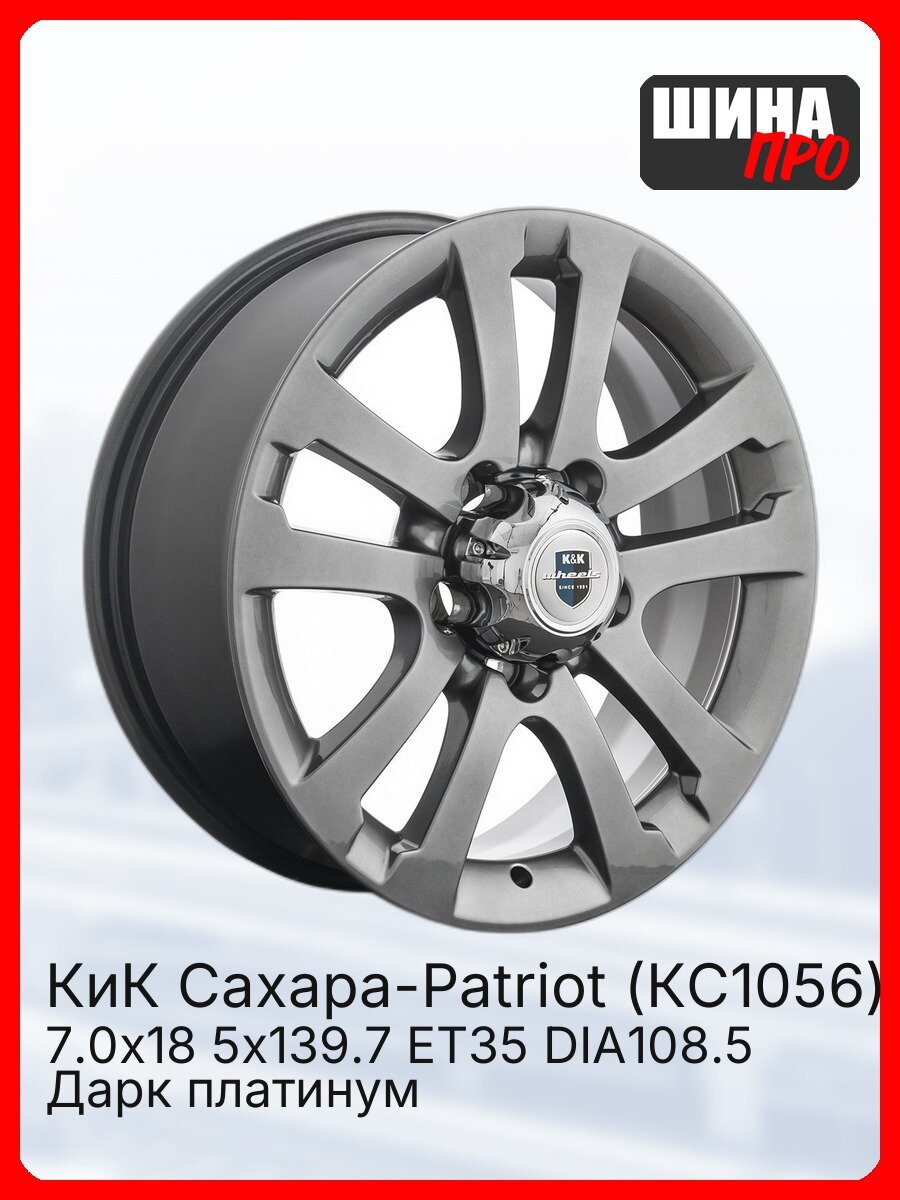 Диск литой КиК Сахара-Patriot (КС1056) 7,0\R18 5*139,7 ET35 d108,5 Дарк платинум [80497] Fb max 790 kg