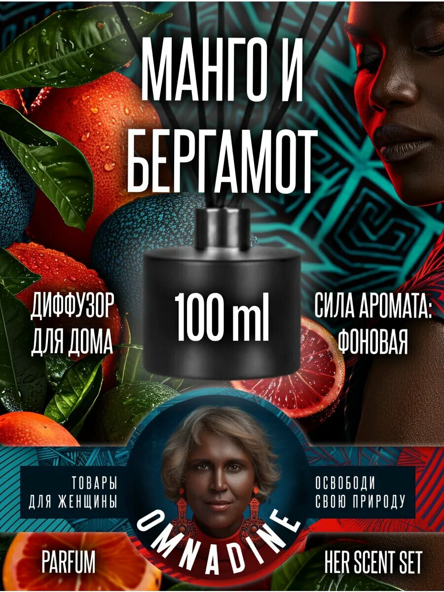 Диффузор для дома с палочками манго и бергамот