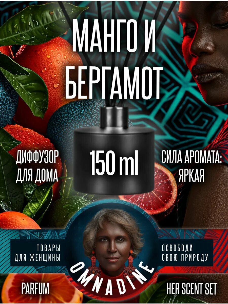 Диффузор для дома стойкий аромат манго и бергамот