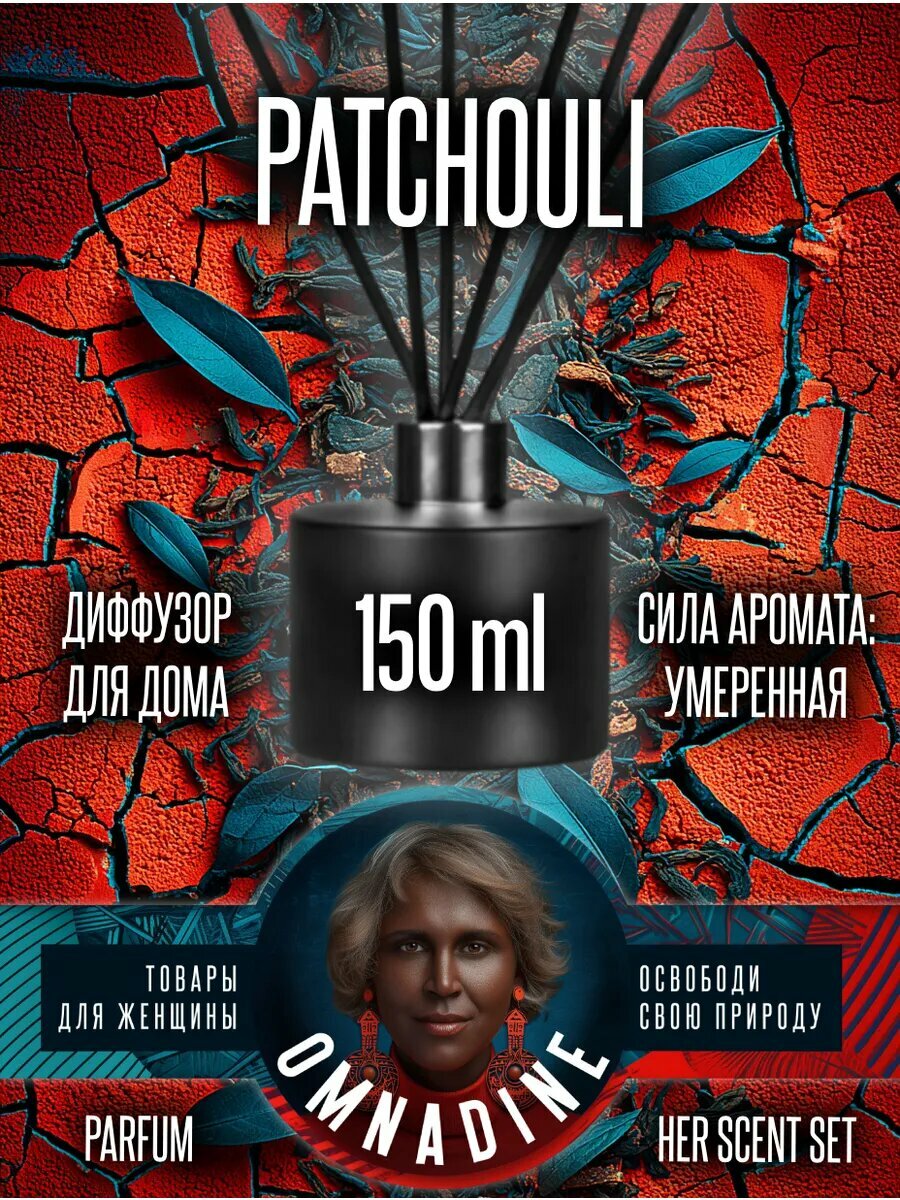 Диффузор для дома для большой площади Пачули