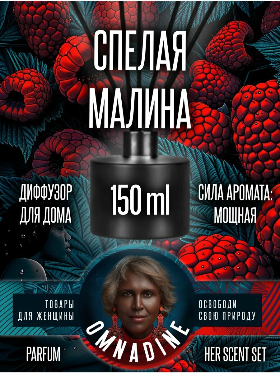 Диффузор для дома натуральный спелая малина