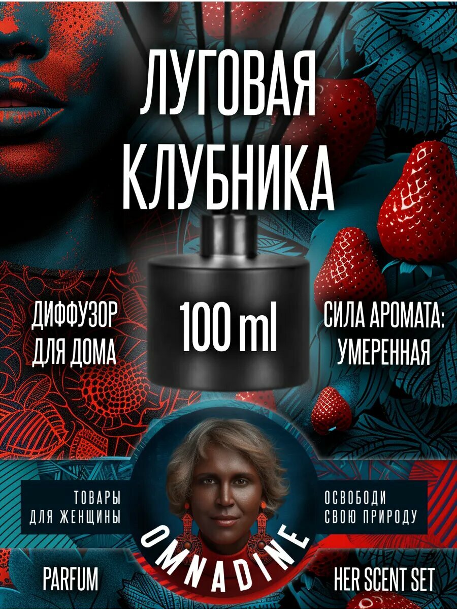Диффузор интенсивный аромат луговая клубника