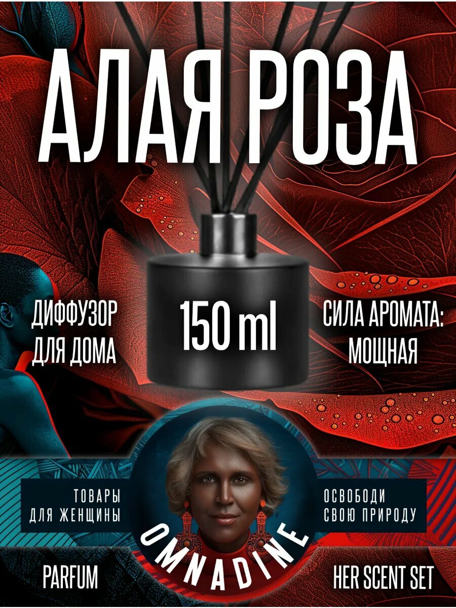 Освежитель воздуха диффузор алая роза
