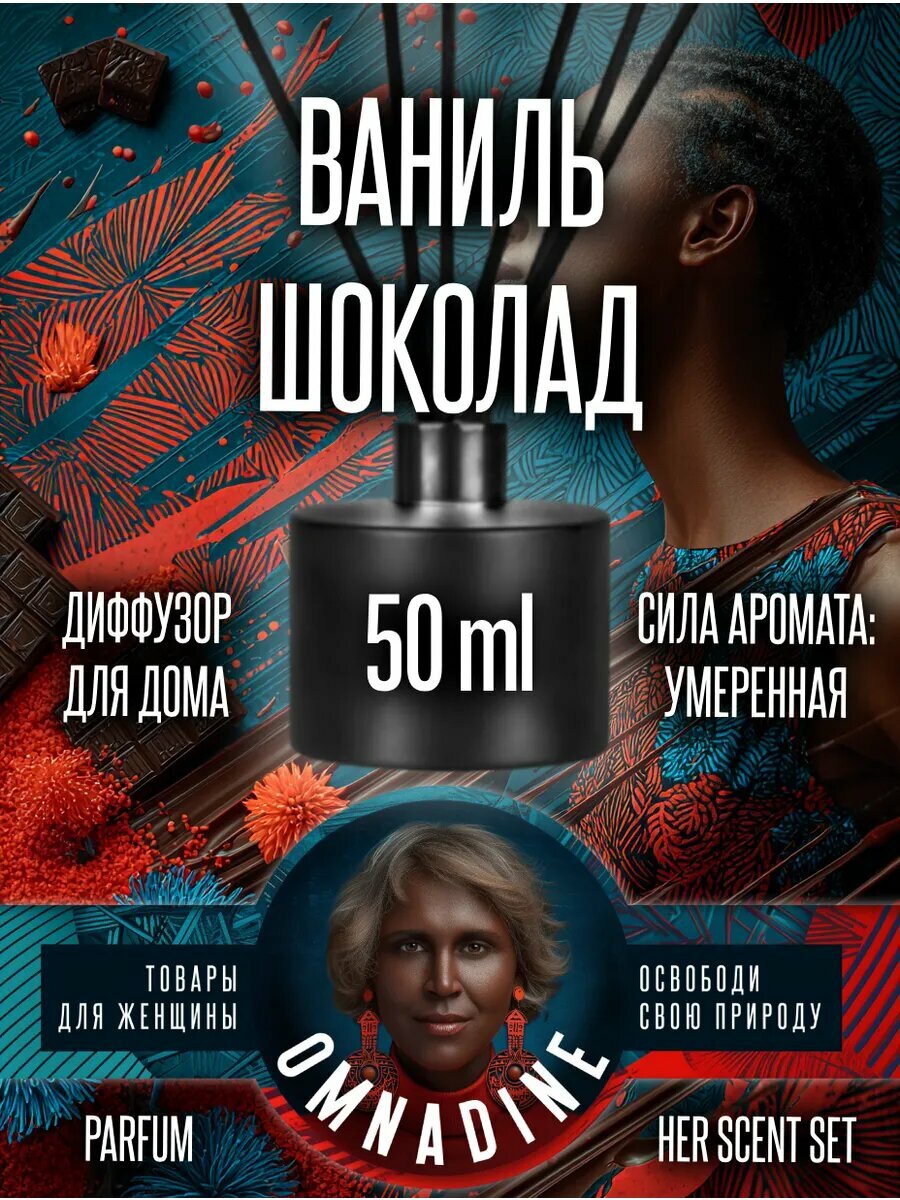 Диффузор долгоиграющий ваниль шоколад