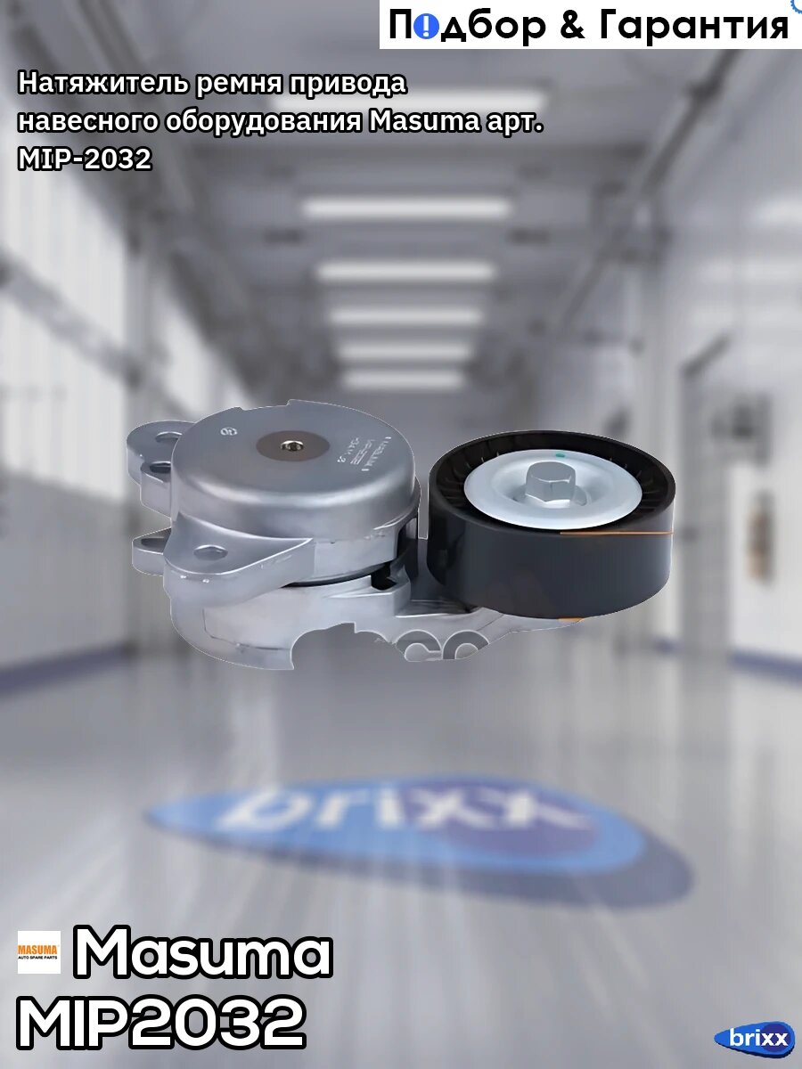 Натяжитель ремня привода навесного оборудования Masuma арт. MIP-2032