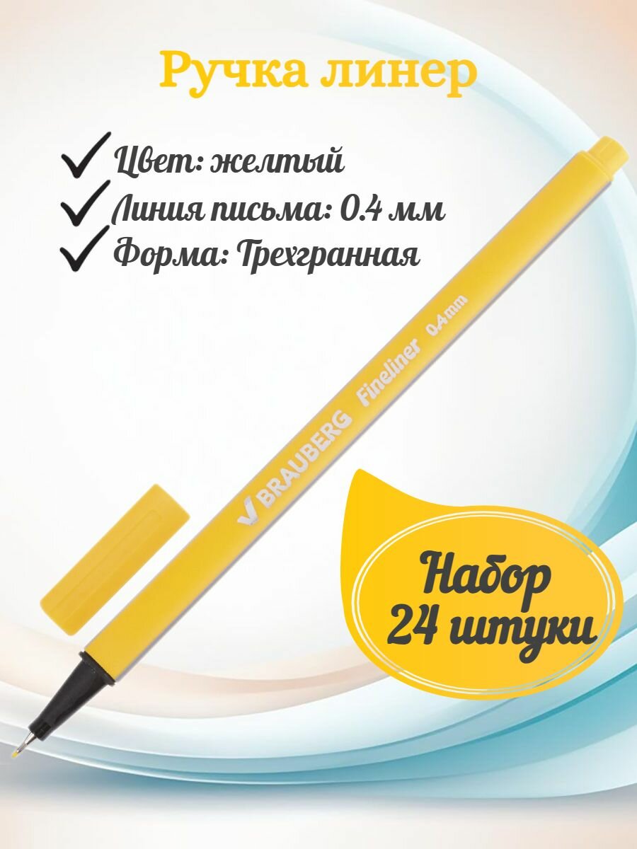 BRAUBERG Ручка капиллярная (линер) желтая, трехгранная, металлический наконечник, линия письма 0,4 мм, 24 штуки