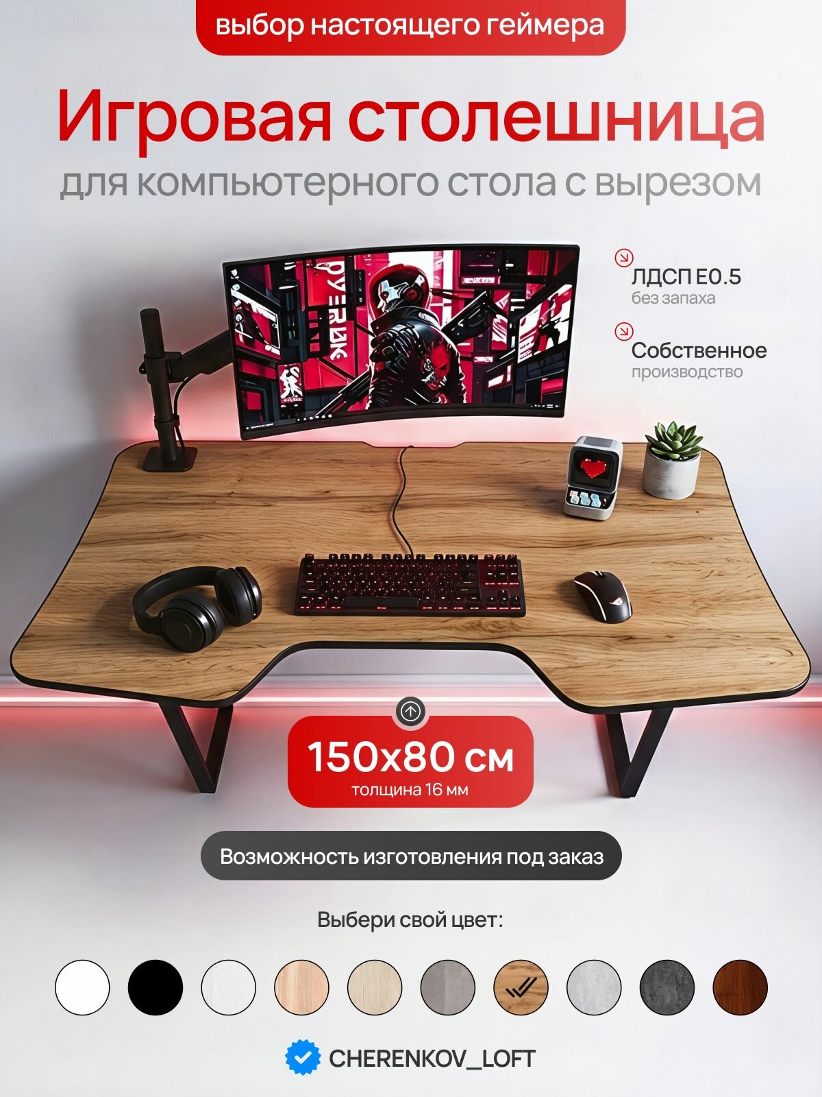 Столешница 1500х800х16 мм для компьютерного, письменного или геймерского стола с вырезом прямоугольная CHERENKOV LOFT, Дуб Вотан