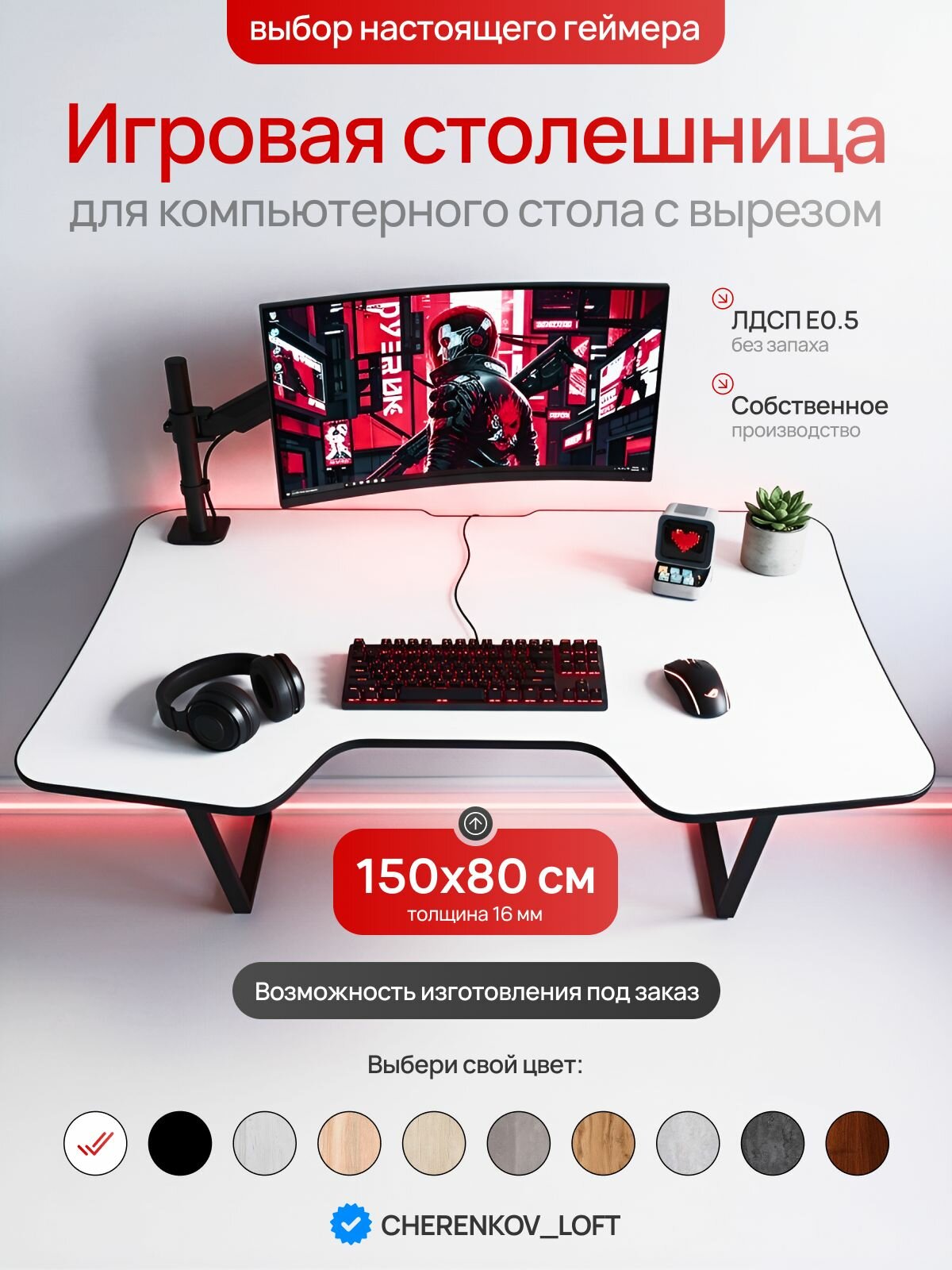 Столешница 1500х800х16 мм для компьютерного, письменного или геймерского стола с вырезом прямоугольная CHERENKOV LOFT, Белый