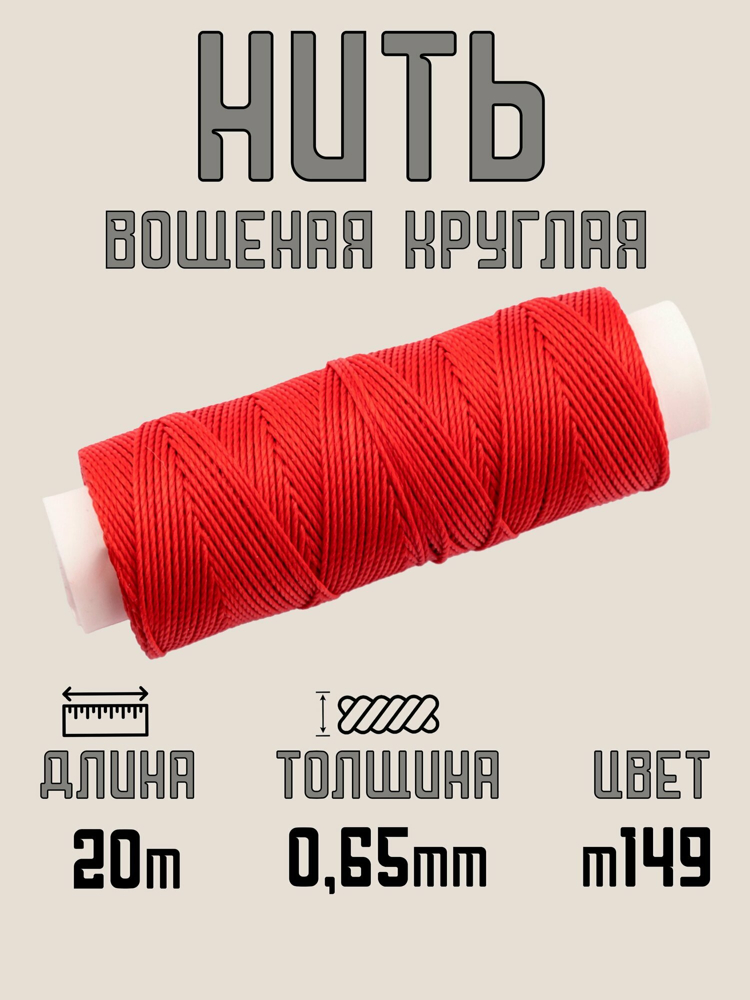 Нитки Galaces круглые, вощеные, полиэстер, толщиной 0,65 мм, 20 м, цвет 149