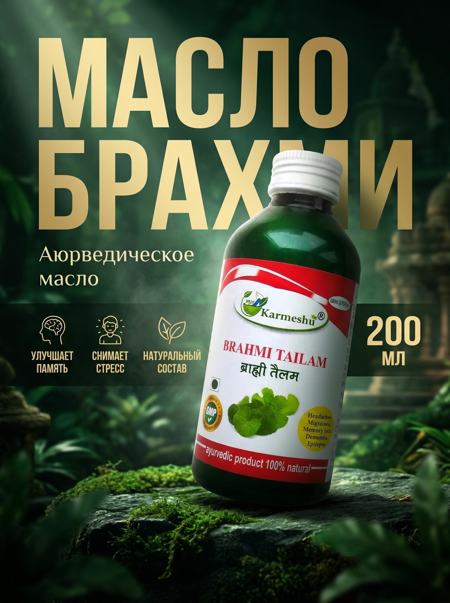Масло Брахми 200мл Кармешу (Karmeshu)