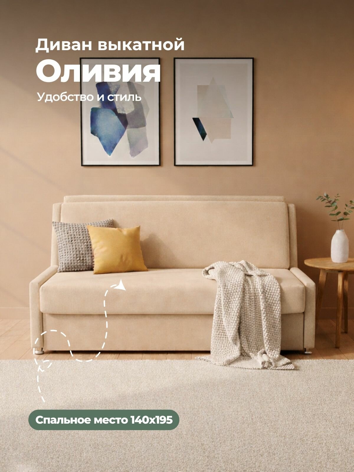 Диван кровать раскладной выкатной Оливия бежевый микровелюр (сп. м. 140 см х 195 см)